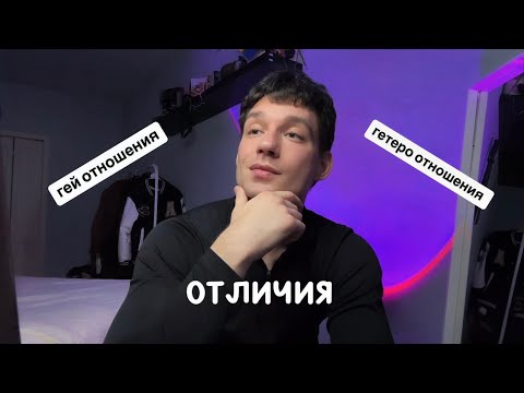 гей отношения отличия от гетеро отношений