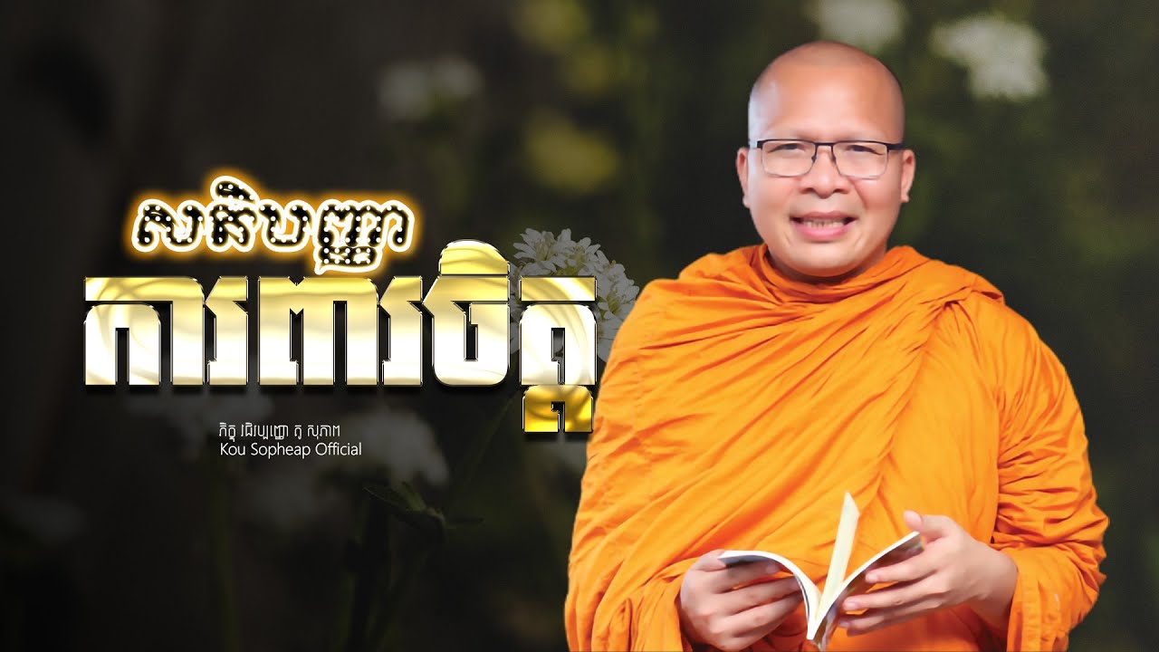សតិបញ្ញាការពារចិត្ត /ធម៌អប់រំចិត្ត/Kou Sopheap/គូ សុភាព - YouTube