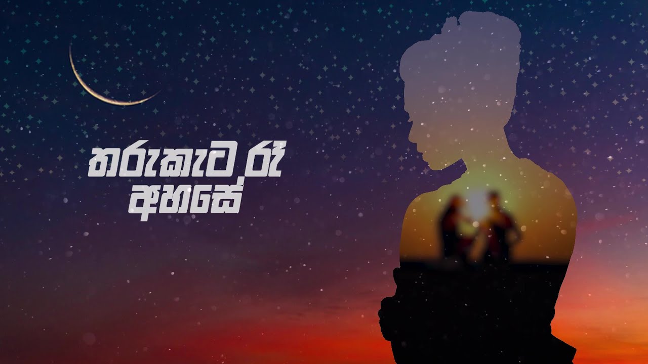 Ama Embuldeniya ft. BEE - Tharukata Raa Ahase (තරුකැට රෑ අහසේ) - YouTube