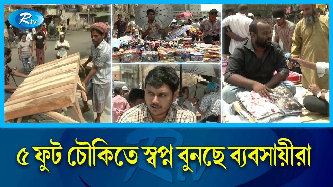 দুই বস্তা কাপড় বিক্রি করে বাড়িতে ঈদ করতে চাই | Bongo Bazar | Rtv News ...