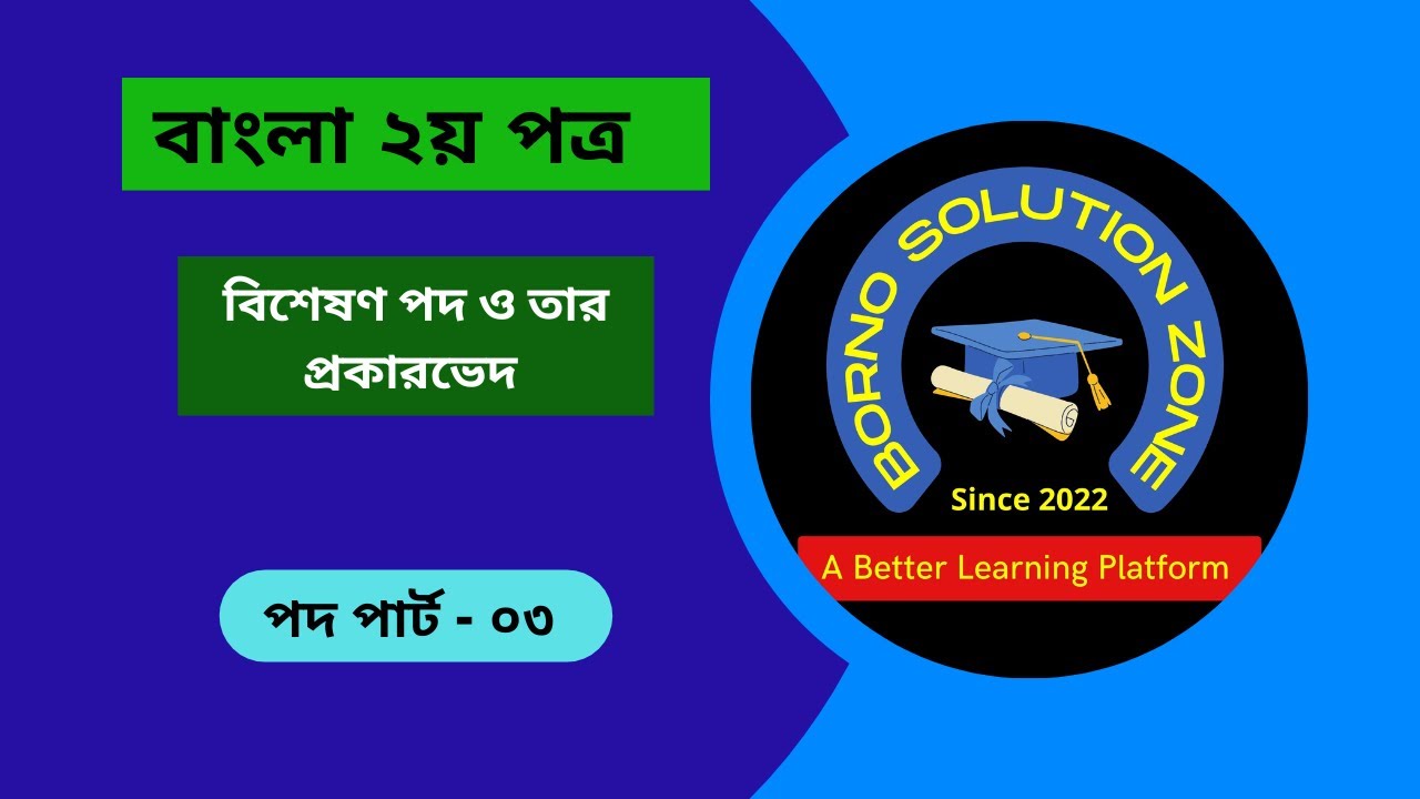 পদ পার্ট ৩। বিশেষণ পদ ও তার প্রকারভেদ। বাংলা ২য় পত্র। Borno Solution Zone - YouTube