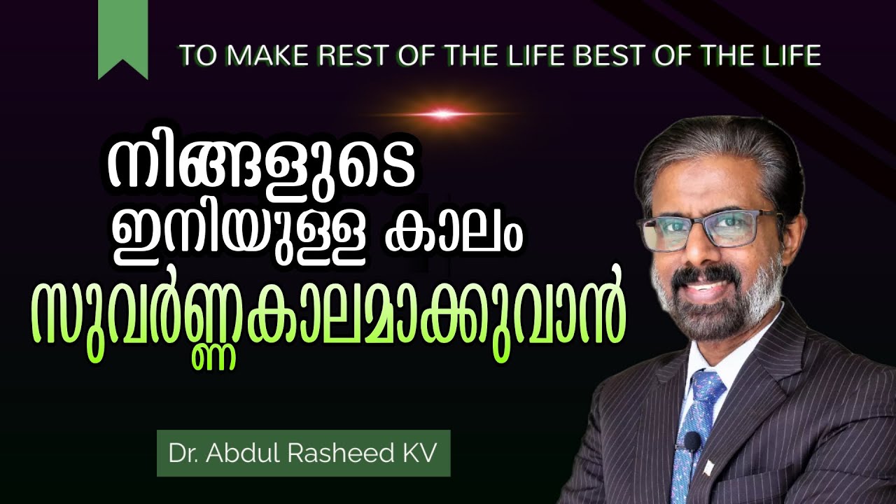 നിങ്ങളുടെ ഇനിയുള്ള ജീവിതം സുവർണ്ണ കാലമാക്കുവാൻ To make rest of the life ...