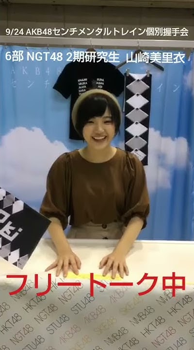 NGT48 2期研究生山崎美里衣ちゃん1s動画 - YouTube