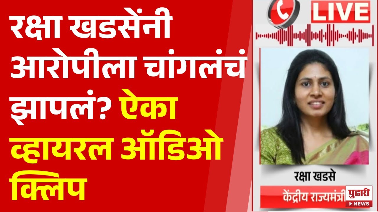 Pudhari News | रक्षा खडसेंनी आरोपीला चांगलंचं झापलं? ऐका व्हायरल ऑडिओ ...