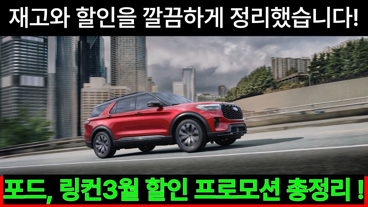 2025년 3월 포드 링컨 전 차종 특별 프로모션 대공개 브롱코 익스플로러 익스페디션 머스탱 레인저 노틸러스