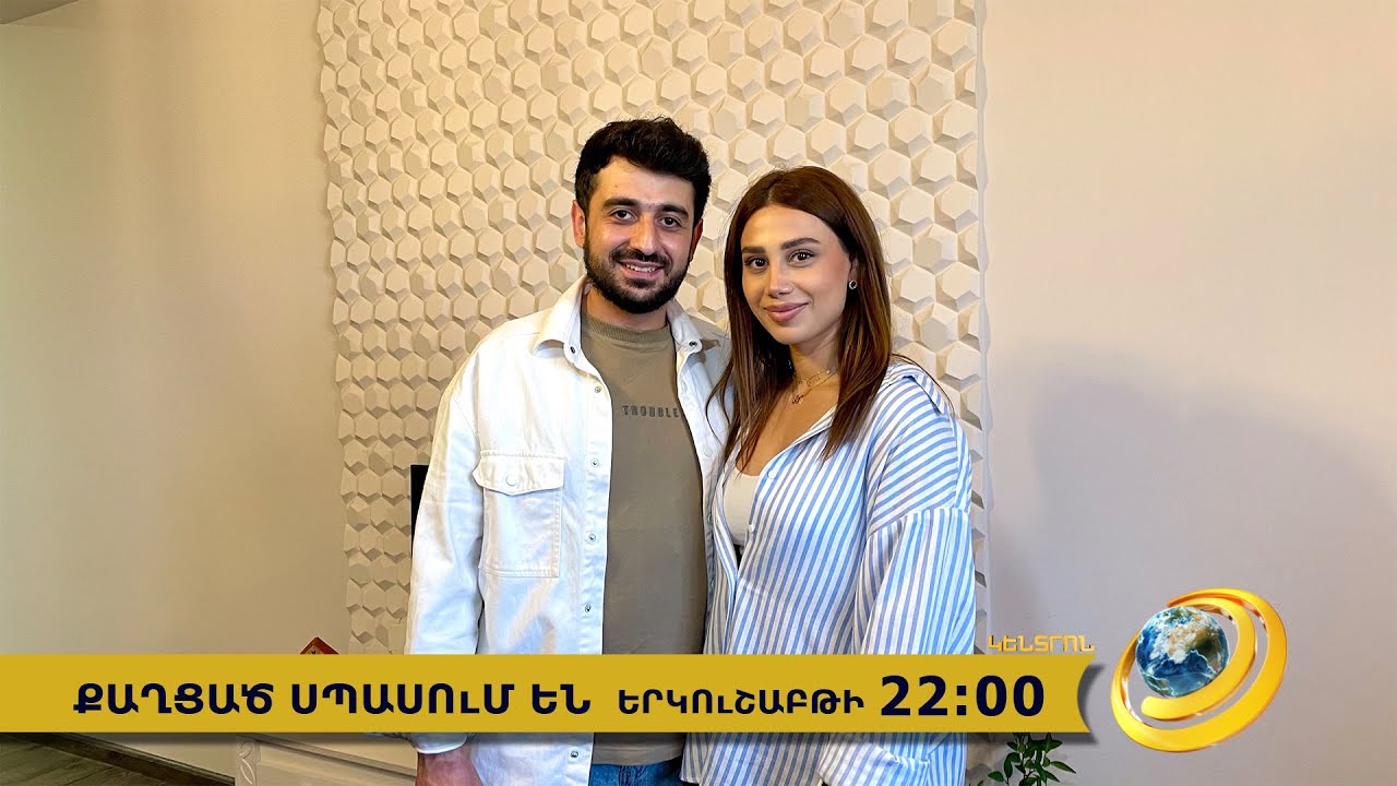 Anons-Qaghcats spasum en, Ruzanna Manucharyan, Vahan Miraqyan, June 17 ...