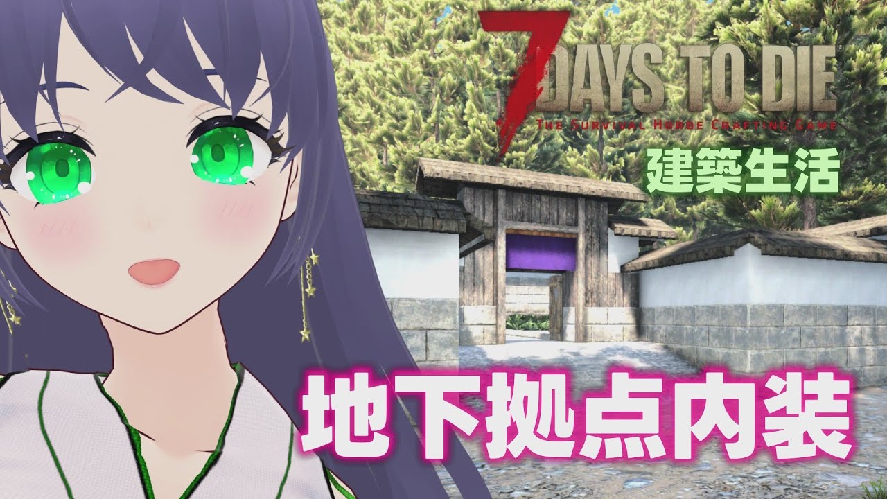 【7 Days to Die】#1 地下拠点内装 和風建築生活【7dtd : 建築 拠点】 - YouTube