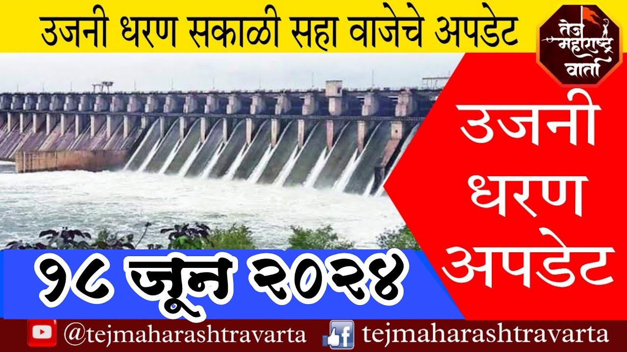 ujani dam update| दौंडच्या विसर्गात वाढ,१८ जून रोजी उजनी धरणाची ...