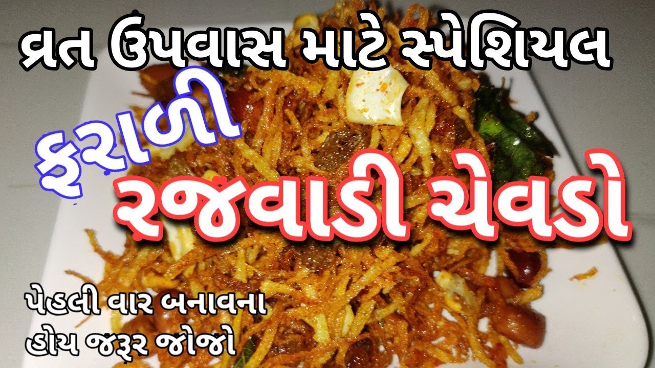ફરાળી રજવાડી ચેવડો - હવે વ્રત ઉપવાસ માટે ઘરે જ બનાવો ફરાળી ચેવડો ...