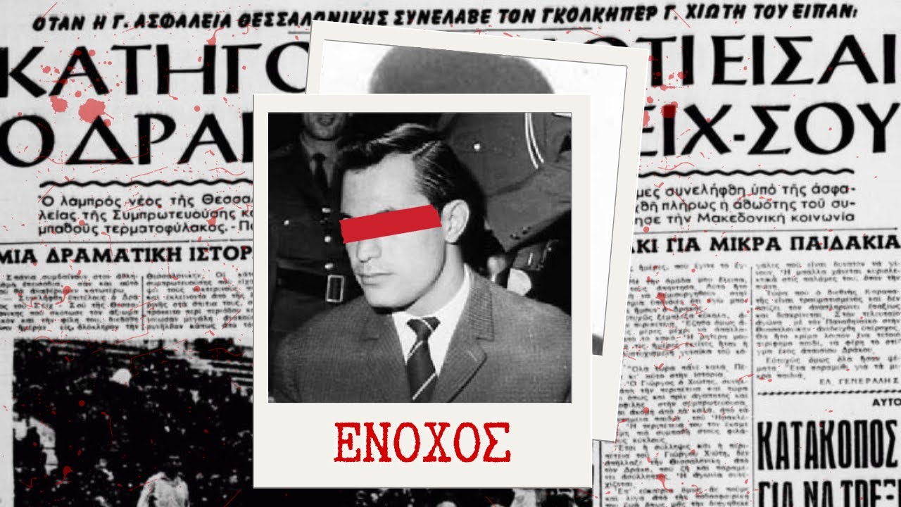 Ο δράκος του Σέιχ Σου. Ένοχος ή ο τέλειος θύτης; - YouTube