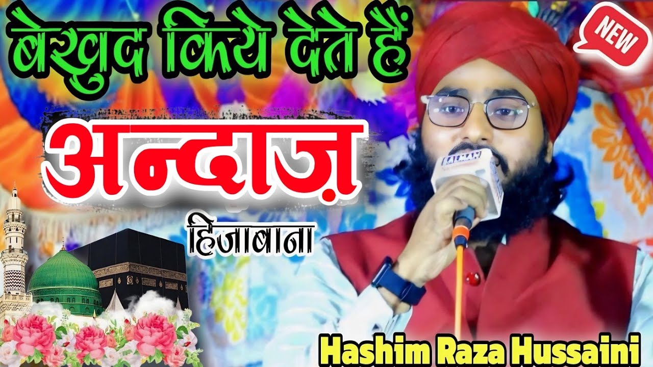 बेखुद किये देते हैं अन्दाज़ हिजाबाना || 2023 Naat shareef || Hashim ...