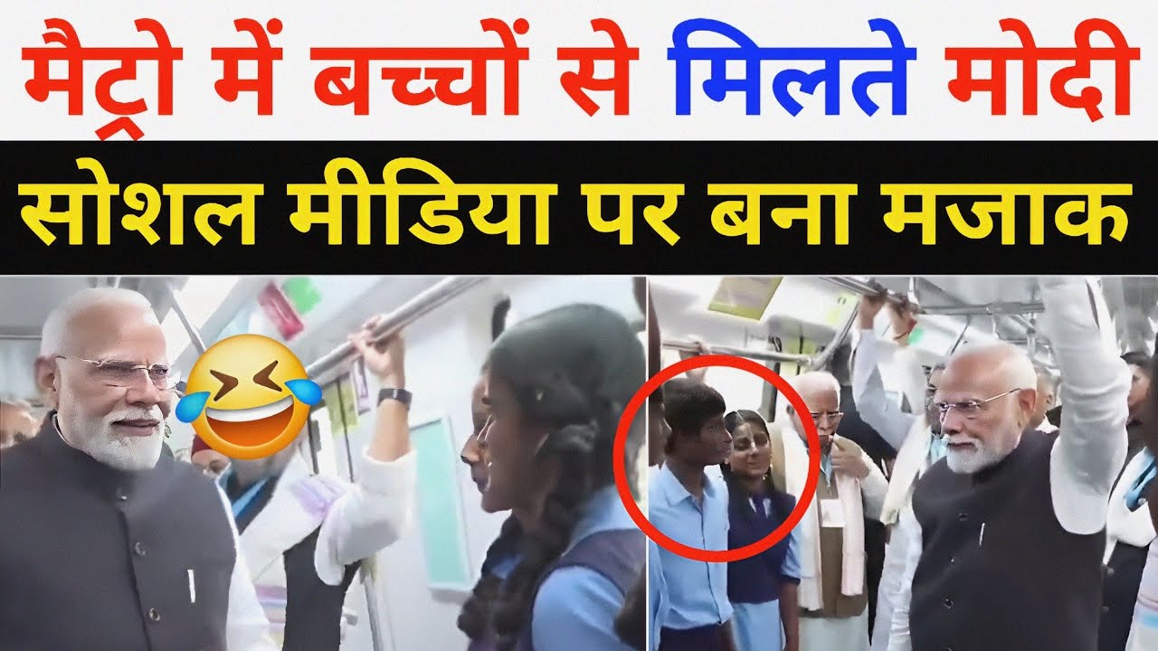 PM Modi Troll In Metro Meet Children Funny Viral Video | Modi Funny ...