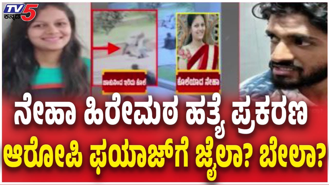 Neha Hiremath Murder Case: Will Accused Fayaz Get Bail?ಆರೋಪಿ ಫಯಾಜ್‌ಗೆ ...