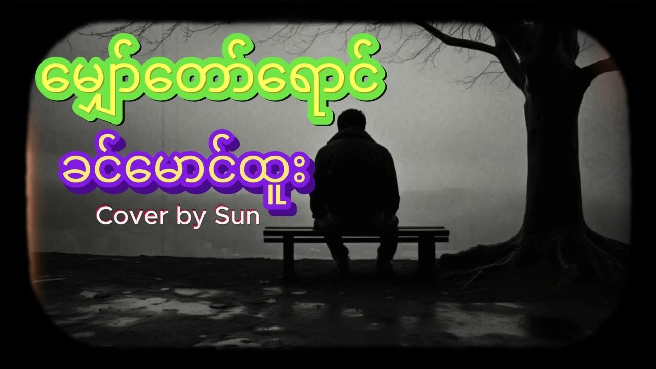 မျှော်တော်ရောင် ခင်မောင်ထူး Cover By Sun Youtube