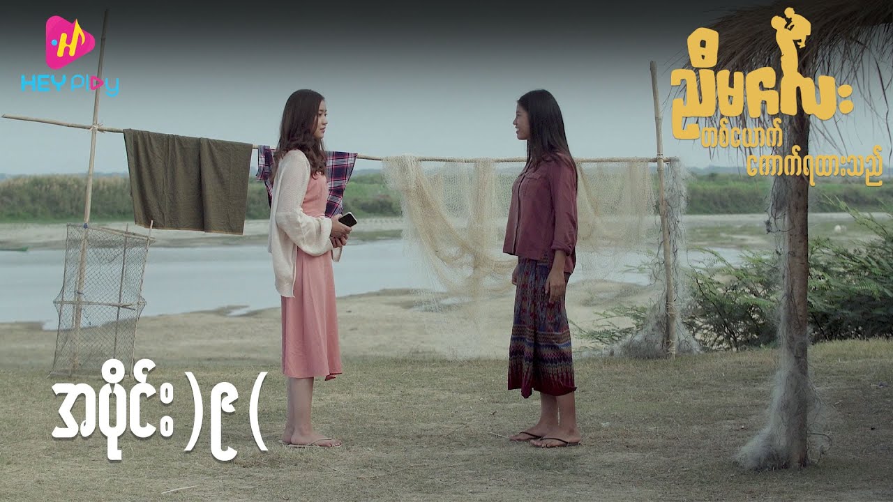 ညီမလေးတစ်ယောက်ကောက်ရထားသည် အပိုင်း ၉ Youtube