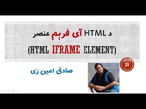 HTML Tutorial #25 - HTML iframe element | Pashto | SADIQ AMINZAI - YouTube
