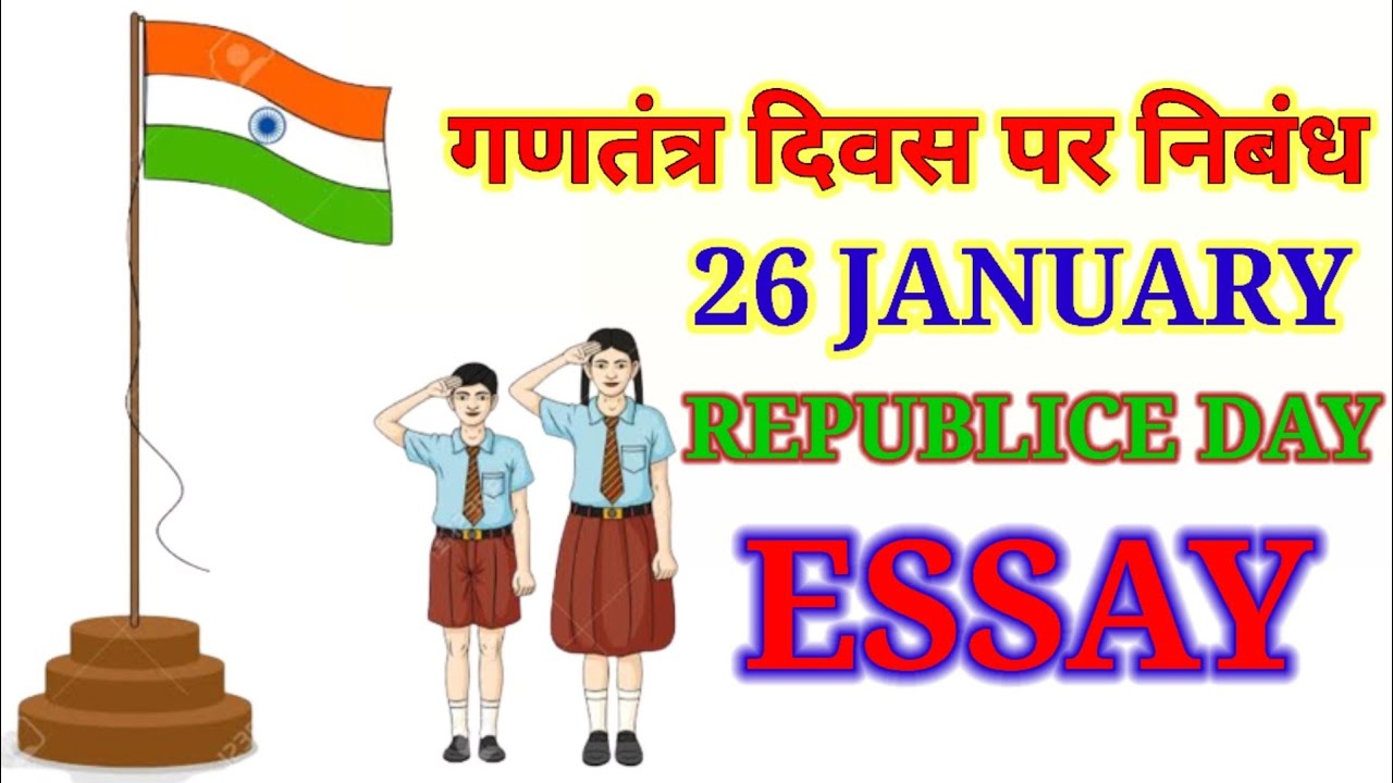 गणतंत्र दिवस 26 जनवरी पर निबंध | Gantantra Diwas 26 January Per Nibandh ...