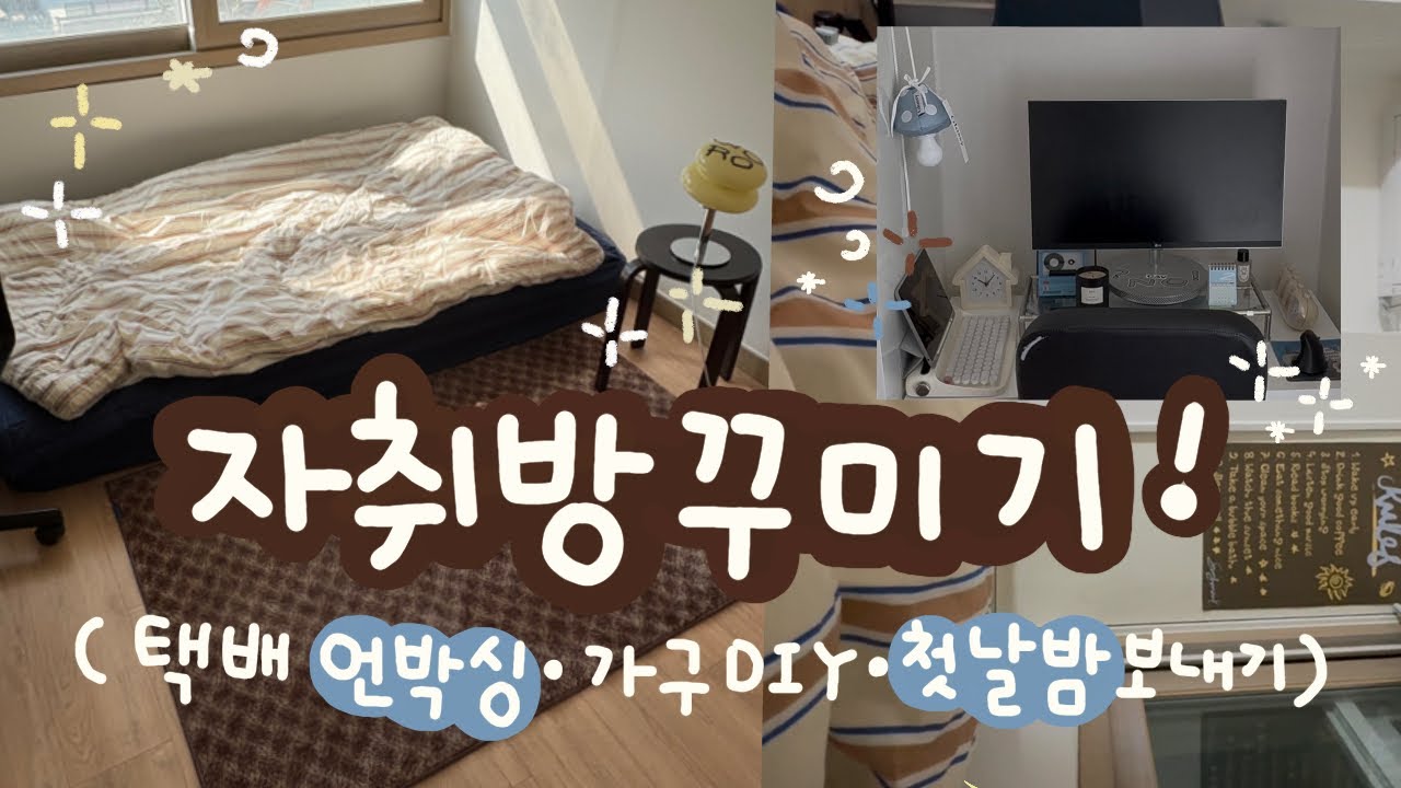 💰 6평 오피스텔 첫 자취방 꾸미기 브이로그 L 원룸 자취 셀프 인테리어 L 택배 언박싱 스툴 조립 침구 정리하기 L 오늘의집