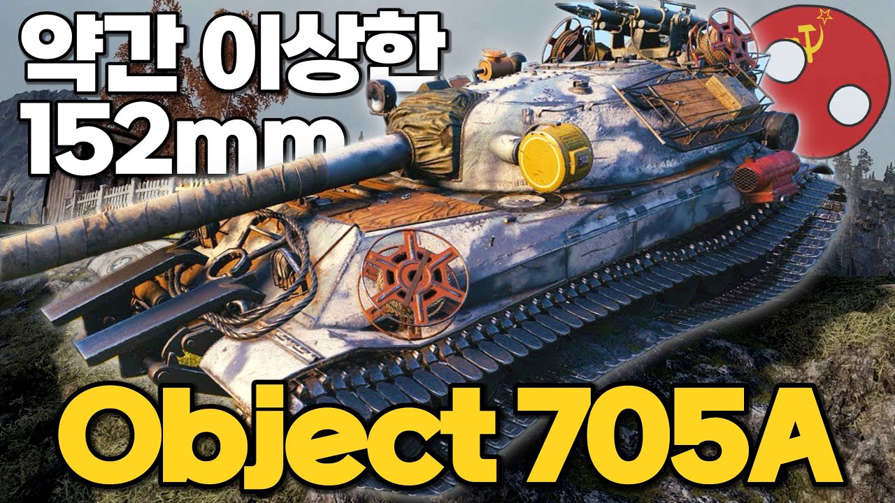 주포 명중만 해결하면 꽤 좋은 소련 중전차 Object 705A 【월드오브탱크】 - YouTube