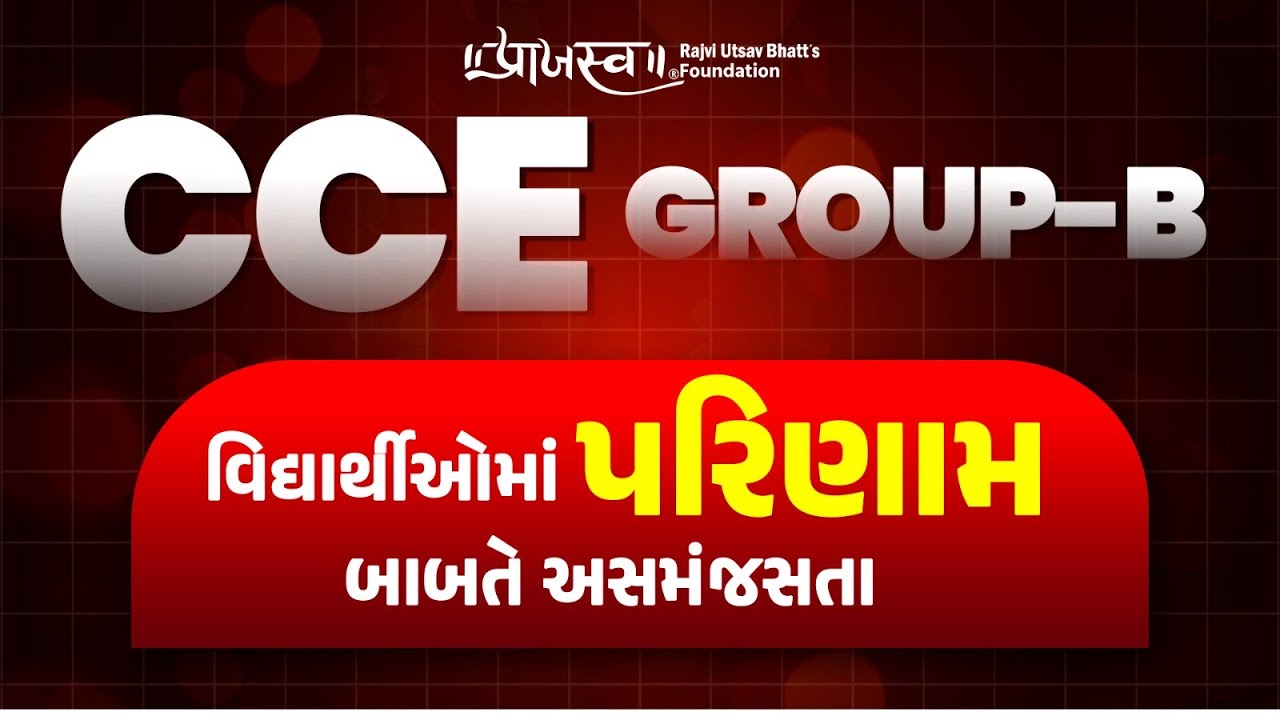CCE GROUP-B | વિદ્યાર્થીઓમાં પરિણામ બાબતે અસંમજસતા - YouTube