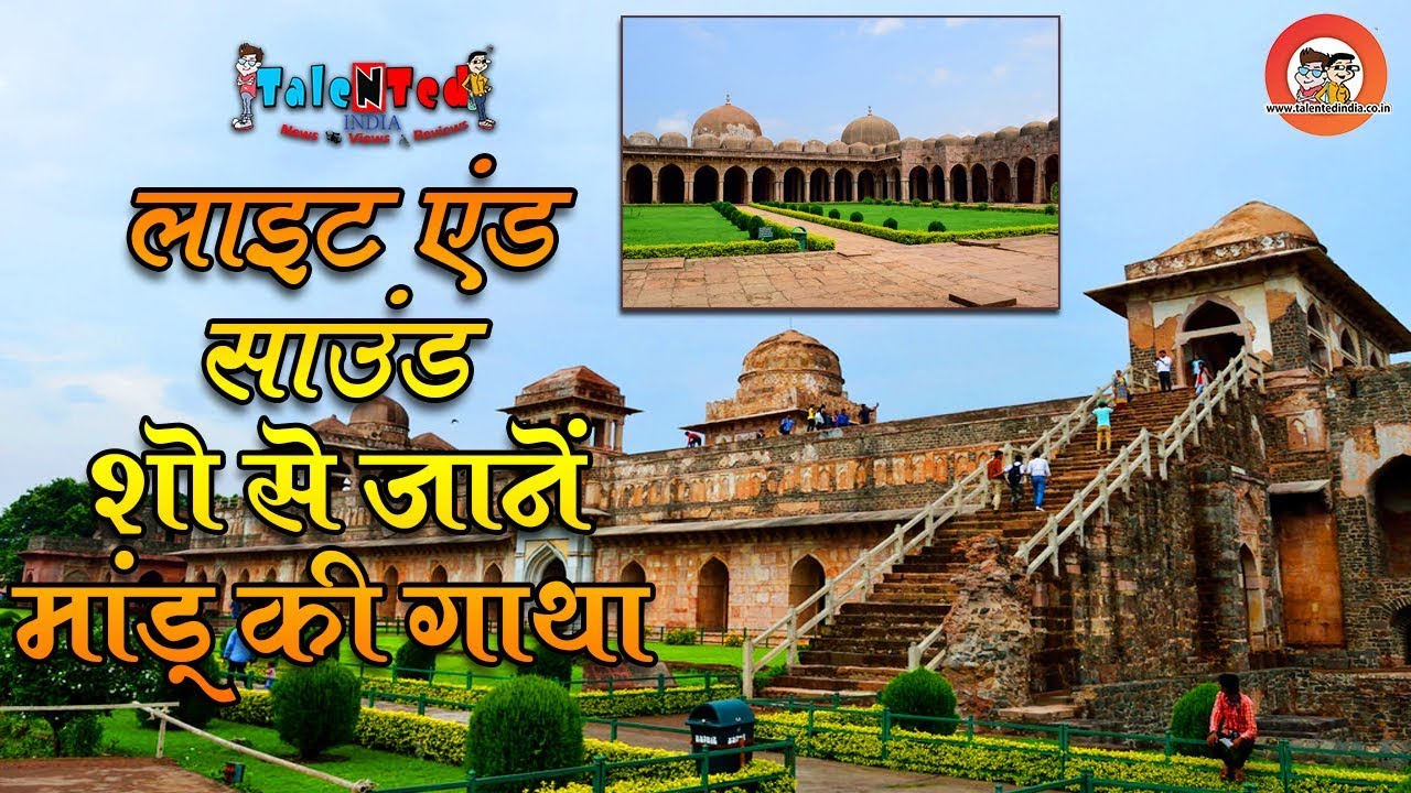 Mandav माण्डव Fort | Night View | Lights And Sound | Madhya Pradesh ...