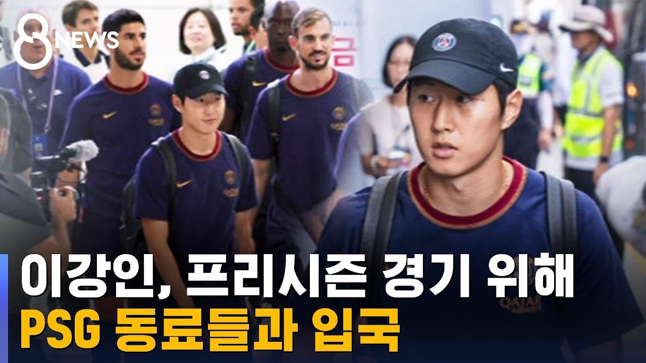 이강인, 프리시즌 경기 위해 PSG 동료들과 입국 / SBS 8뉴스 - YouTube