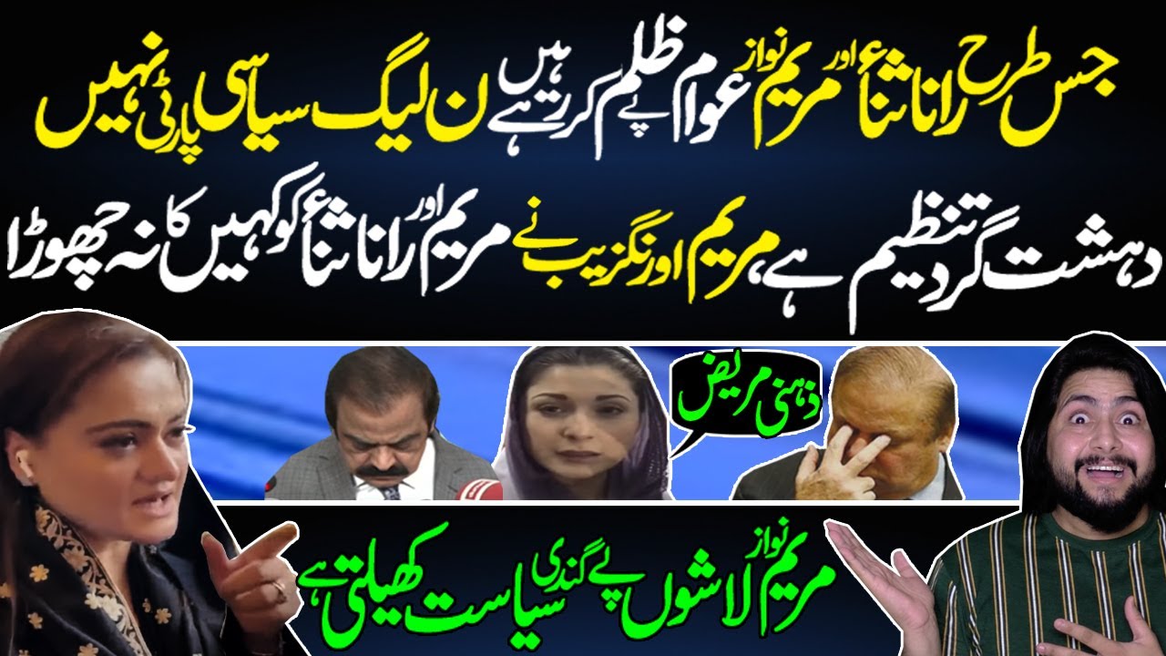 Maryam Aurangzeb ny PMLN Rana Sanaullah or Maryam Nawaz ko Ghunda or ...