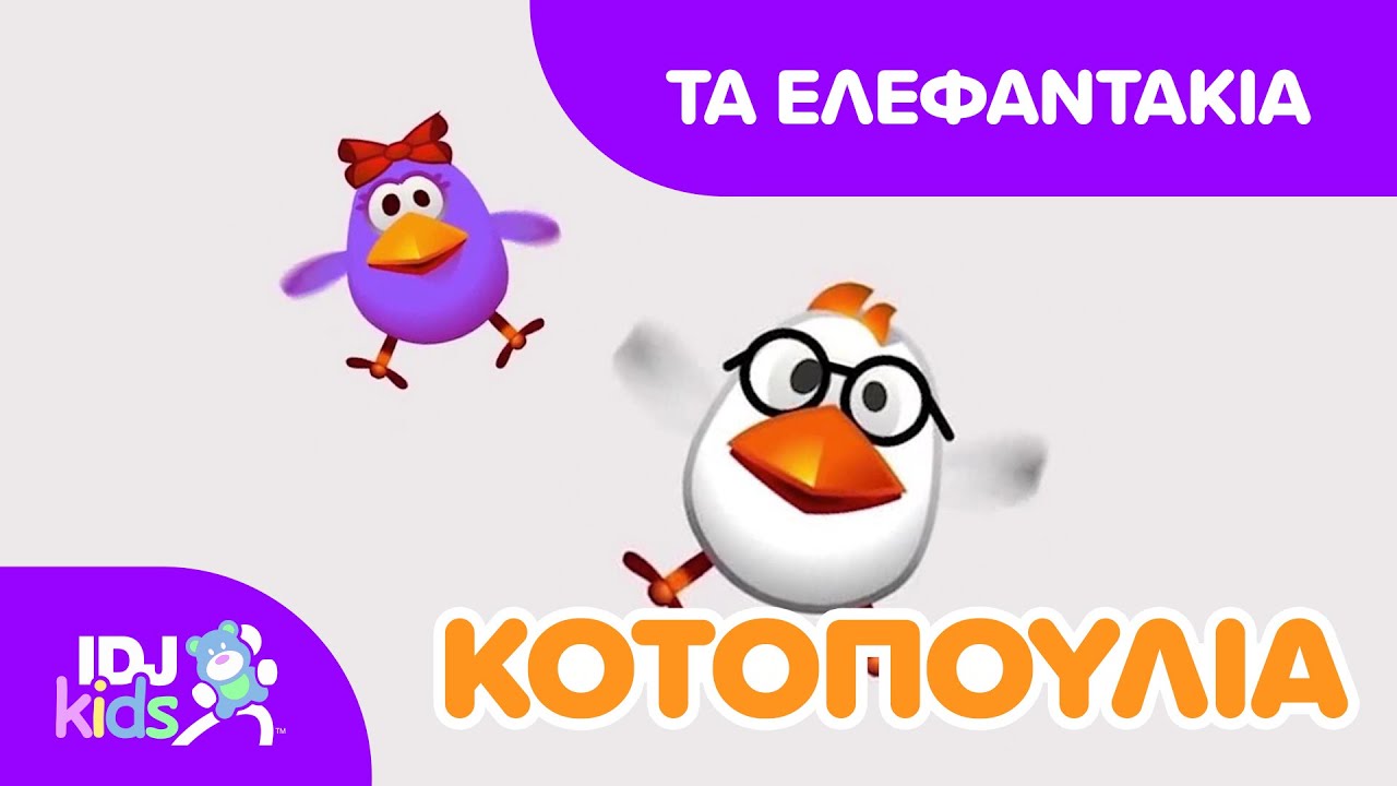 ΤΑ ΕΛΕΦΑΝΤΑΚΙΑ // ΚΙΝΟΎΜΕΝΑ ΣΧΈΔΙΑ ΓΙΑ ΠΑΙΔΙΆ // @IDJKidsGR - YouTube