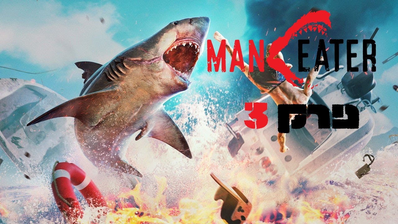 פרק 3 - Maneater - YouTube