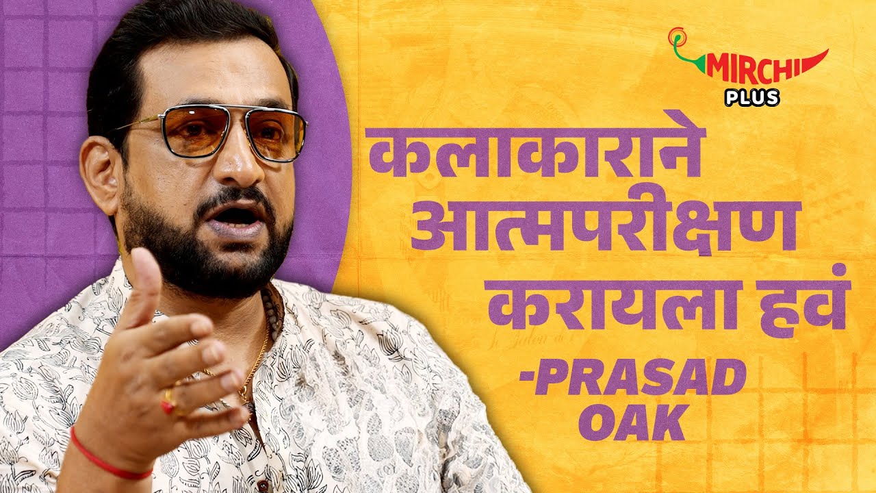 Prasad Oak- कलाकार म्हणून हा 'रियाज' करतो.. I Prasad Oak I Rj Dnyaneshwari I Gappanchi Misal ...