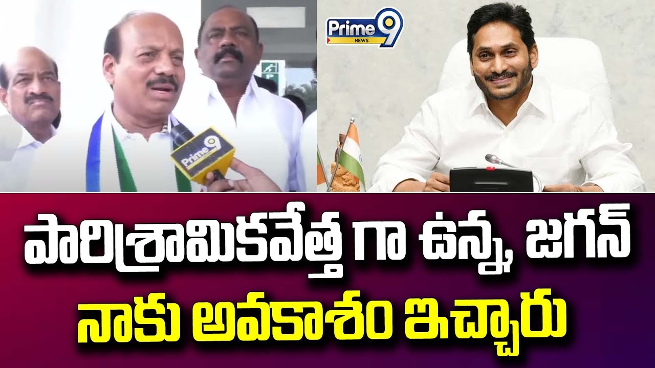 పారిశ్రామికవేత్త గా ఉన్న జగన్ నాకు అవకాశం ఇచ్చారు| Meda Raghunath Reddy ...
