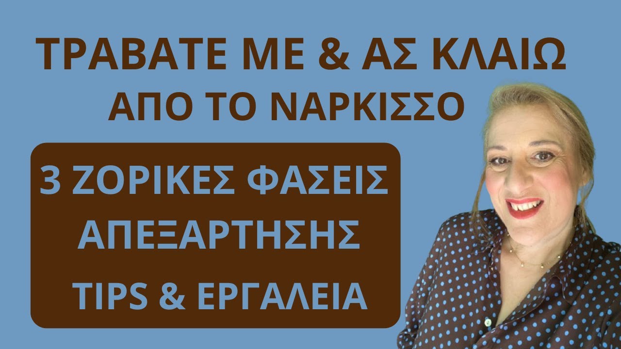 Τραβάτε με & ας κλαίω από το νάρκισσο. 3 ζόρικες φάσεις απεξάρτησης. Τι ...