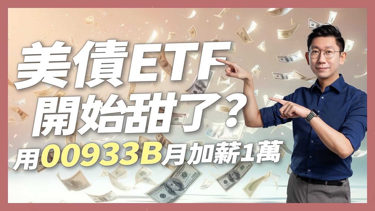 存美債ETF的時機到了？用00933B每月加薪一萬元！【大俠武林】債券 債券ETF 美債 台積電 鴻海 聯發科 ETF 高股息 存股 定期定額 被動收入 股票 00878 00940 ...
