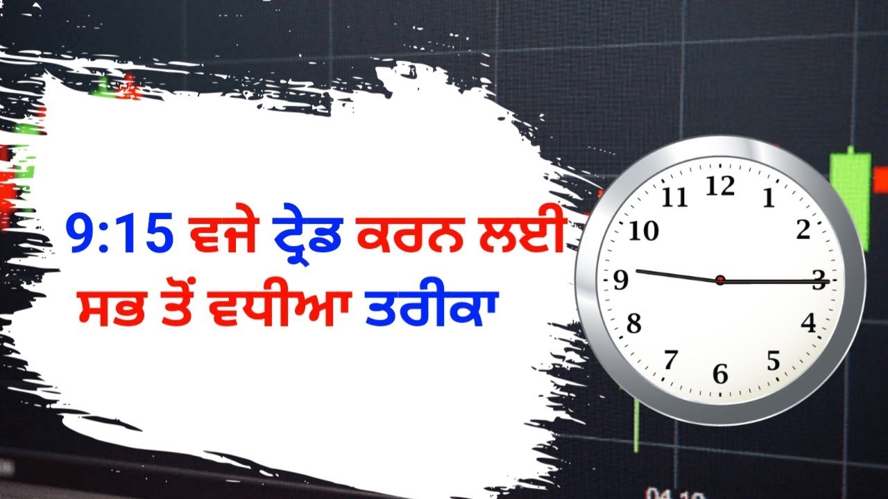 9:15 ਵਜੇ ਟ੍ਰੇਡ ਕਰਨ ਲਈ ਸਭ ਤੋਂ ਵਧੀਆ ਤਰੀਕਾ - YouTube