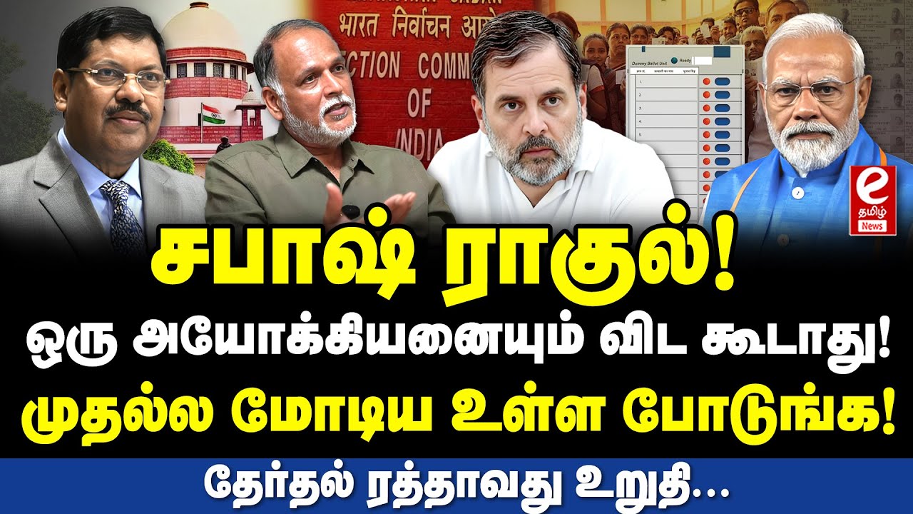 ராகுல் அம்பலப்படுத்திய தேர்தல் முறைகேடுகள்! வெடித்த மக்கள் போராட்டம் ...