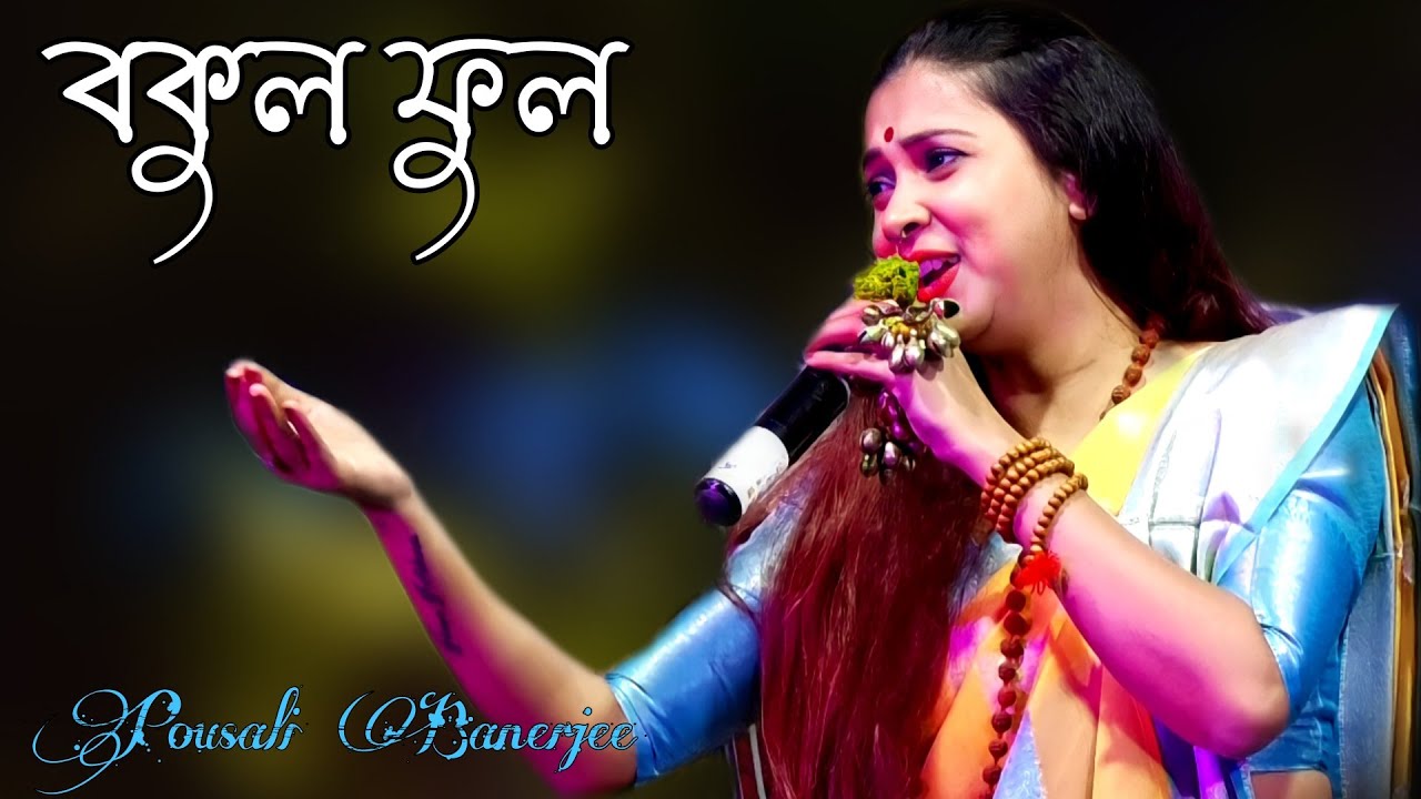 POUSALI BANERJEE FOLK SONG | BOKUL PHUL BOKUL PHUL | পৌষালী ব্যানার্জি ...