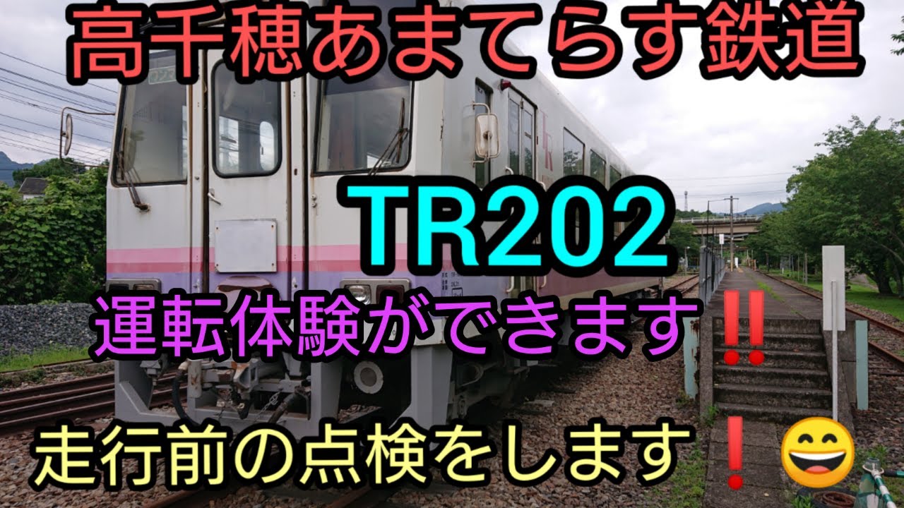 鉄道時代の車両（TR202）の出区点検の様子( ^^) _U~~ #TR202 #鉄道車両 #出区点検 #運転体験 - YouTube