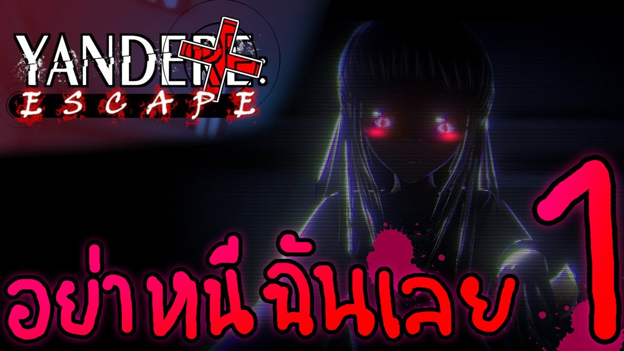 [ Yandere Plus Escape ] หนีสาวยันแต่ดันโดนสวนกลับสะงั้น!!! - YouTube