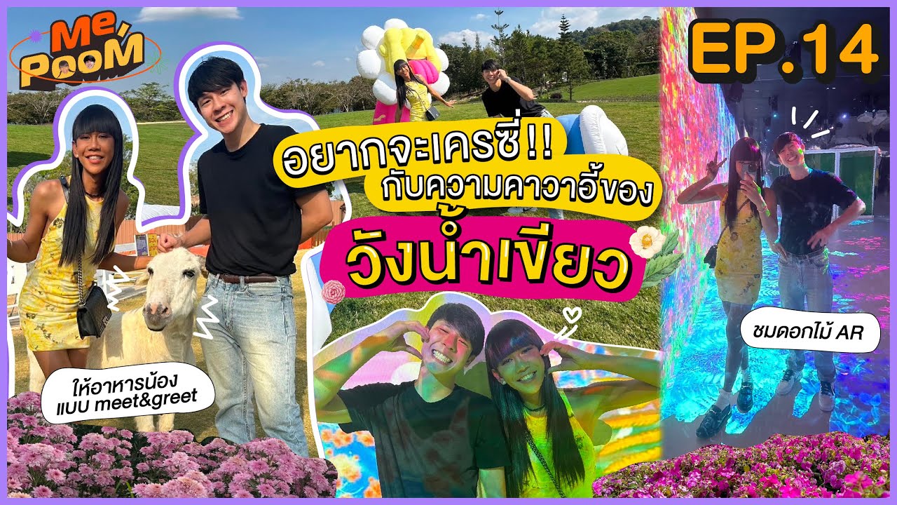 อยากจะเครซี่!! กับความคาวาอี้ของวังน้ำเขียว | ME,POOM EP.14 - YouTube