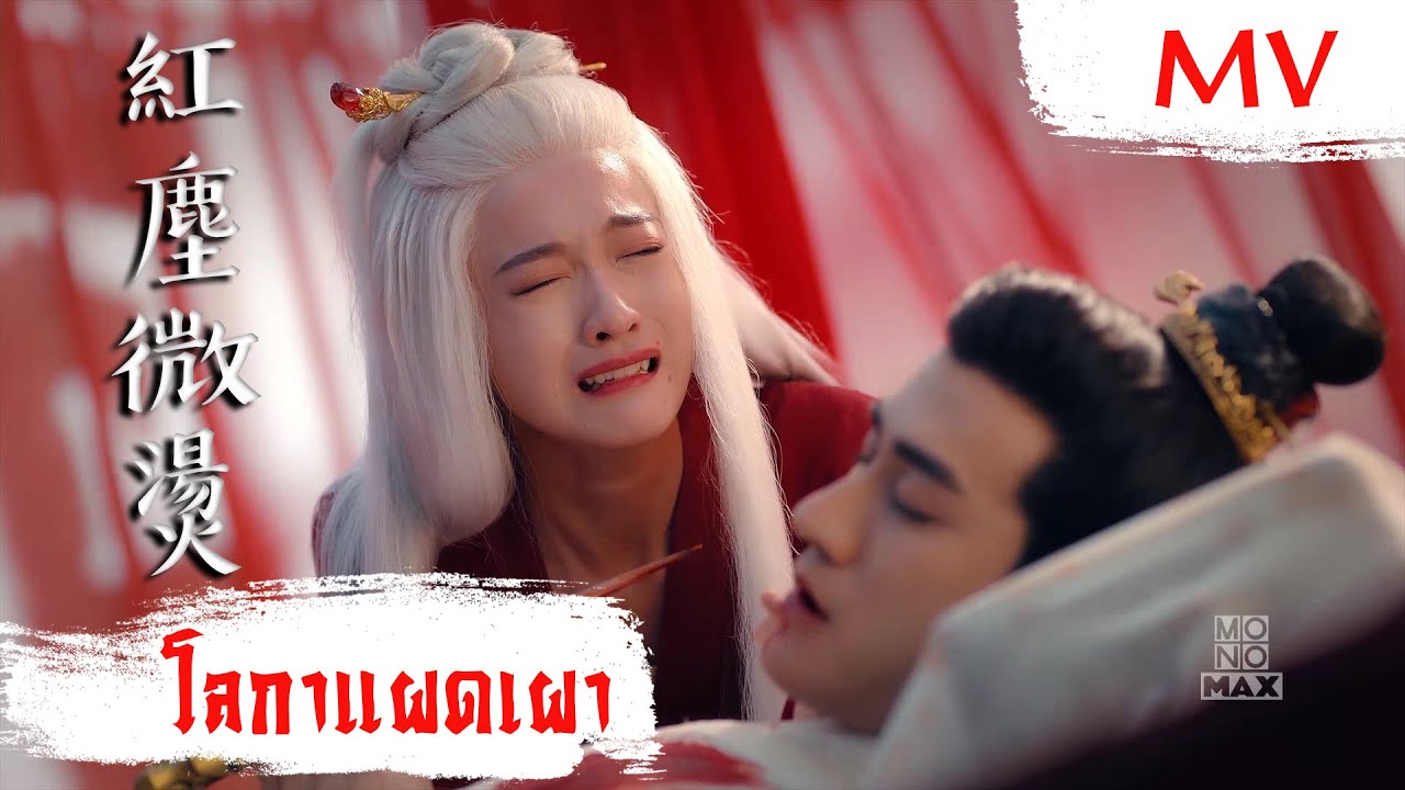 [MV] โลกาแผดเผา (紅塵微燙) - Lu yi (陸翊) | Ost. Princess Silver ซับไทย - YouTube