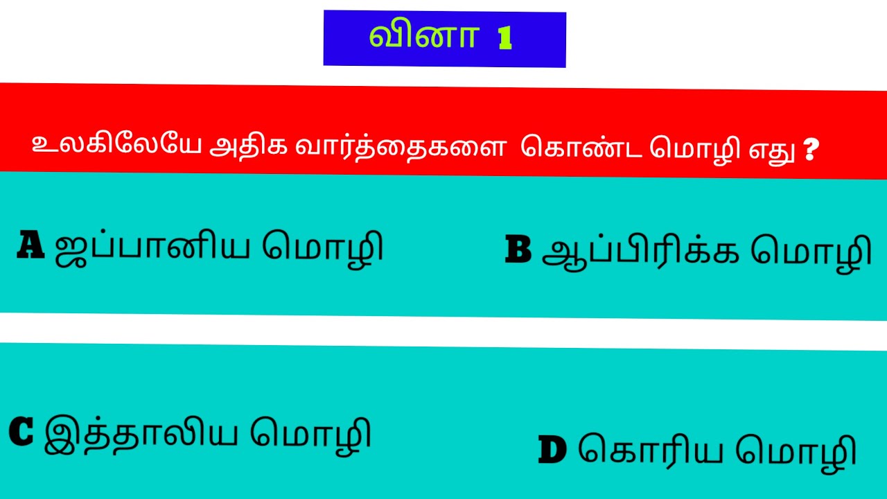 GK questions and answers tamil பொது அறிவு வினா விடைகள் தமிழ் - YouTube