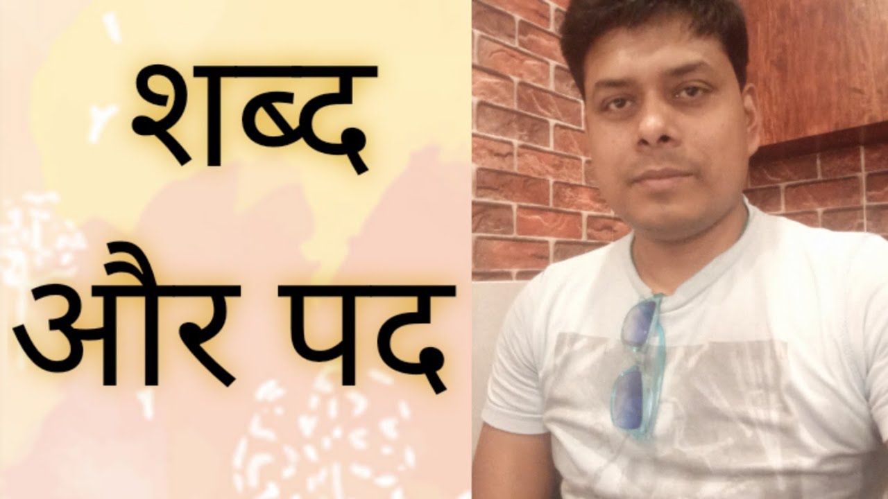 L Shabd Aur Pad Mein Kya Antar Hai L Class 10 9 L Shabd l-shabd-aur-pad-mein-kya-antar-hai-l-class-10-9-l-shabd