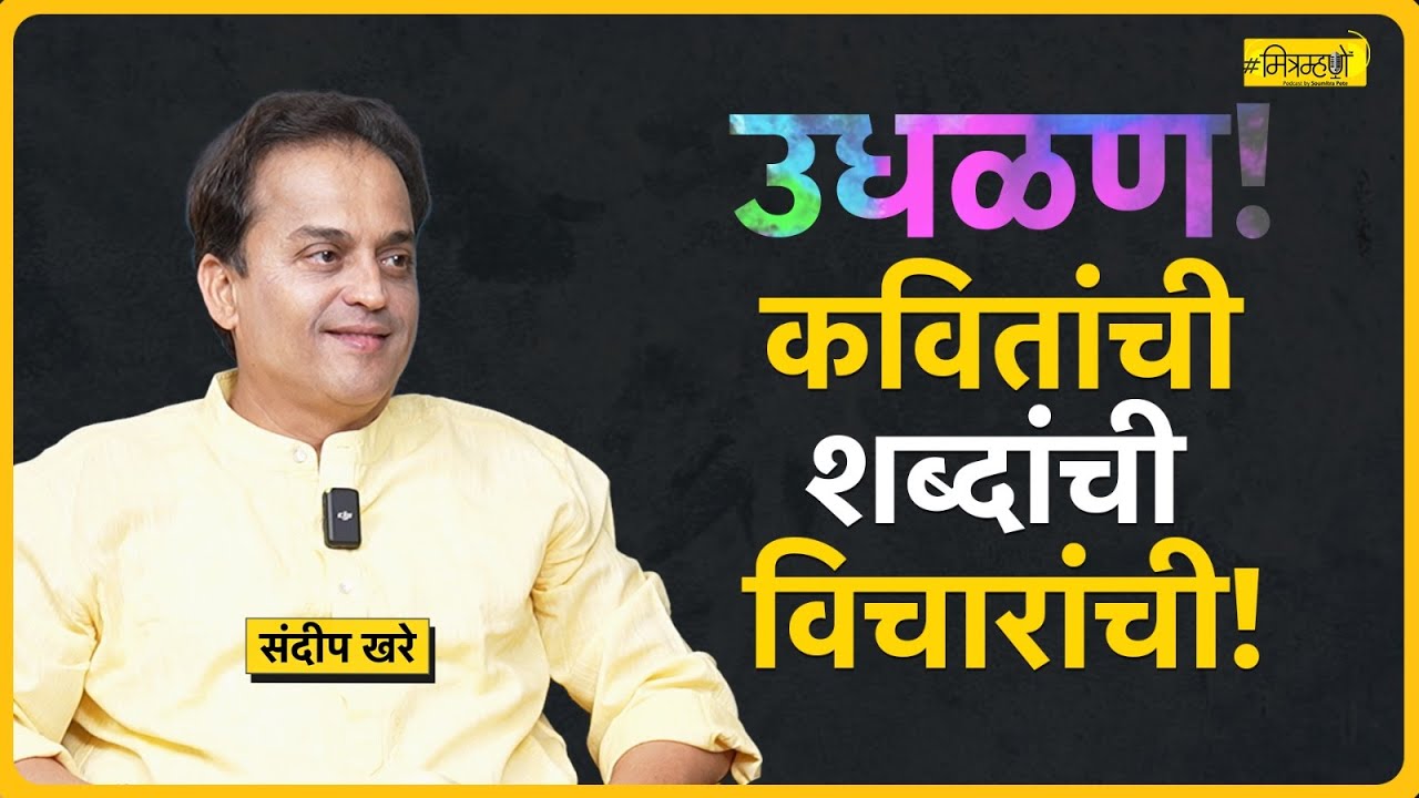 Words, poetry and much more.. with poet Sandeep Khare | Mitramhane ...