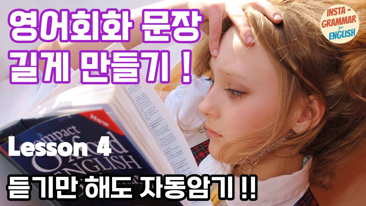 Lesson 4 영어회화 할 때 문장을 풍성하게 만들고 싶은 분은 꼭 보세요 단어 뜻은 더보기를 눌러서 설명을