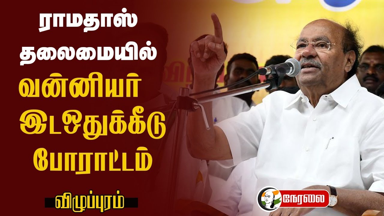 🔴LIVE : Ramadoss தலைமையில் Vanniyar Reservation போராட்டம் | PMK | DMK ...
