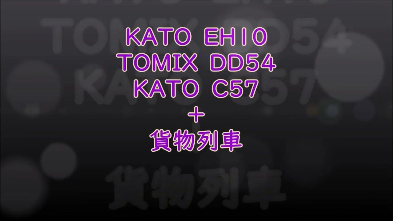 【Nゲージ】EH10 DD54 C57牽引の貨物列車。 - YouTube
