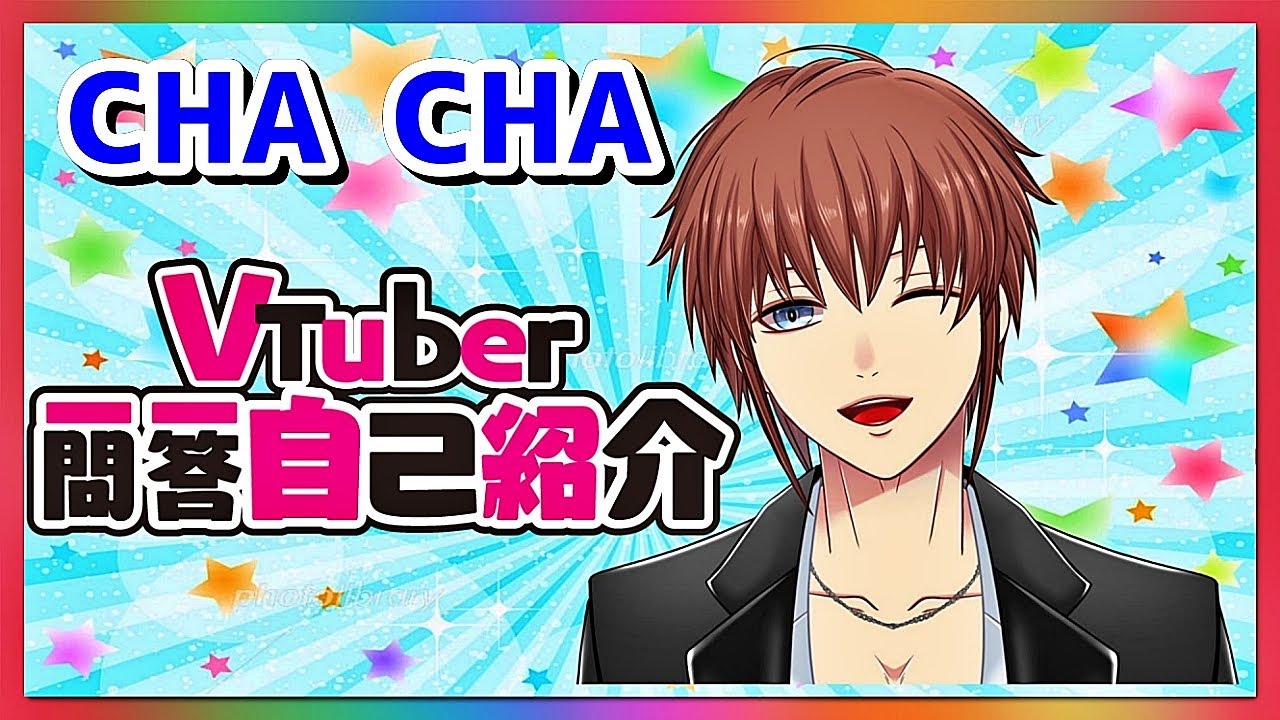 【自己紹介】Vtuber一問一答自己紹介【CHA CHA新人Vtuber】 - YouTube