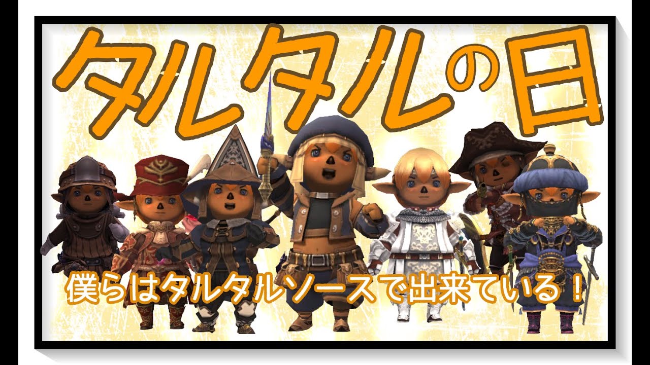 #135「2022年 タルタルの日 僕らはタルタルソースで出来ている！」いくたるのFF11実況プレイ - YouTube