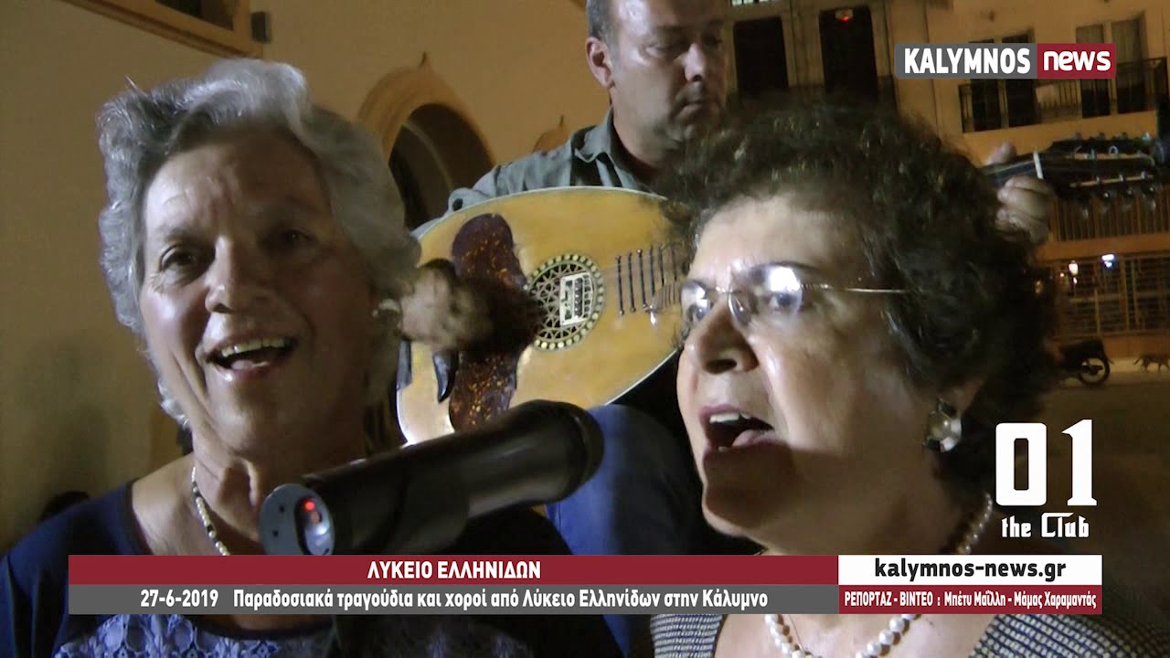 27-6-2019 Παραδοσιακά τραγούδια και χοροί από Λύκειο Ελληνίδων στην ...