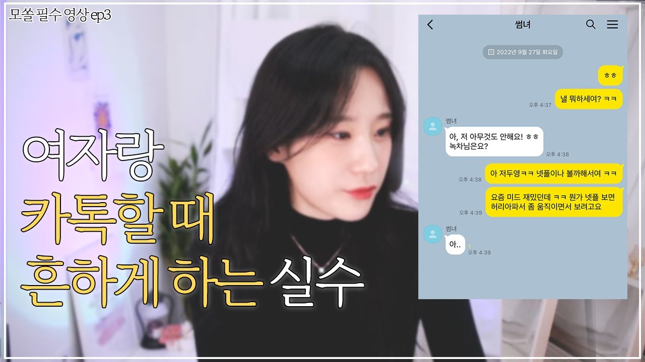 카톡 잘하는 남자는 놓치지 않는 것 여자랑 카톡 잘하는 방법 L 모쏠탈출영상 Ep3 Youtube